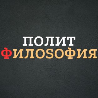 Иконка канала Политическая философия