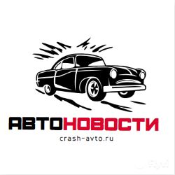 Иконка канала АвтоНовости с Crash-Avto.Ru
