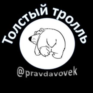 Иконка канала Толстый тролль