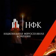 Иконка канала НАЦИОНАЛЬНАЯ ФЕРРОСПЛАВНАЯ КОМПАНИЯ