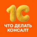 Иконка канала Помощь в 1С | Что делать Консалт