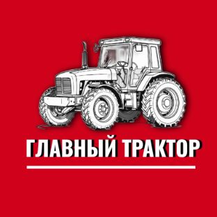 Иконка канала ГЛАВНЫЙ ТРАКТОР I СЕЛЬСКОЕ ХОЗЯЙСТВО