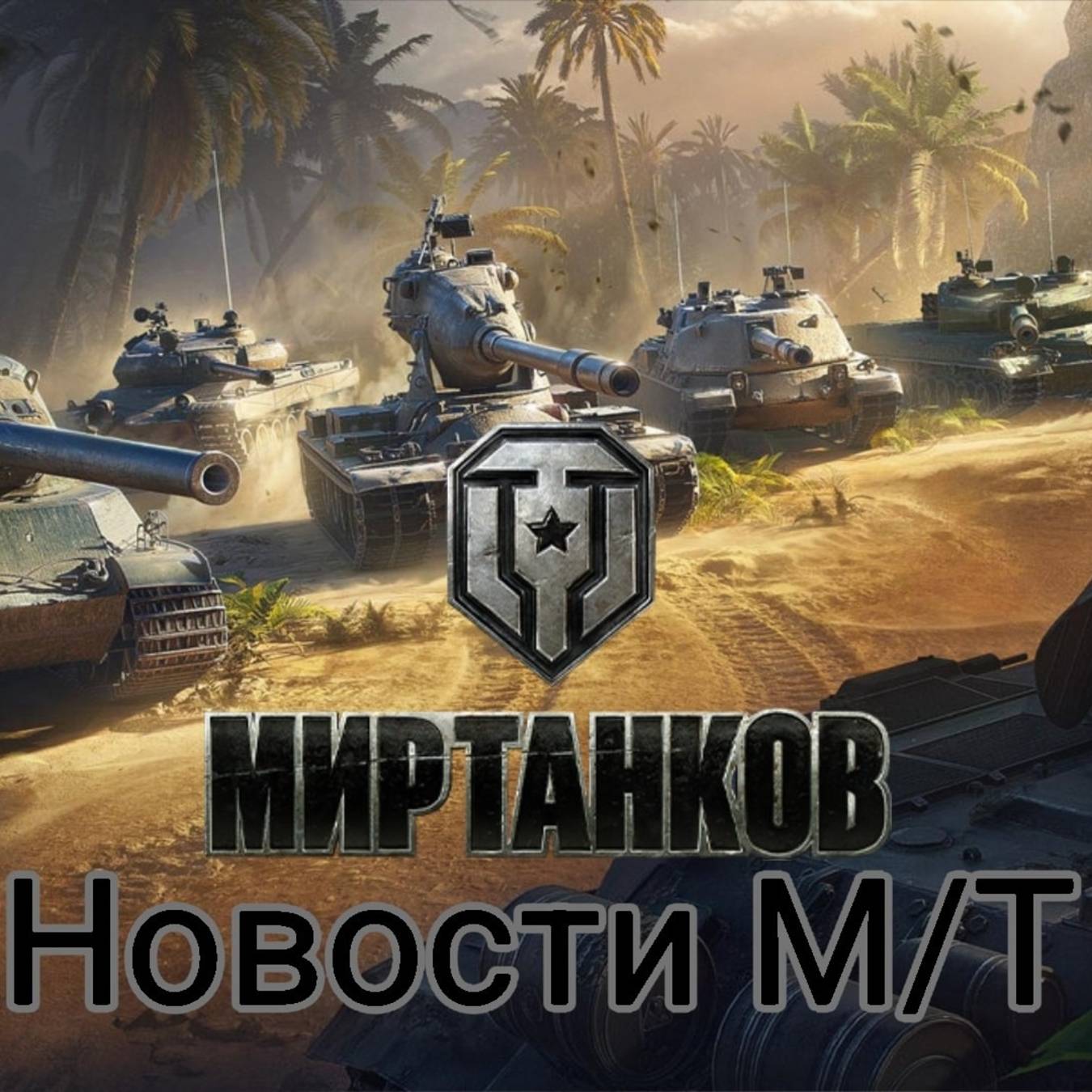 Иконка канала Мир Танков | Новости МТ