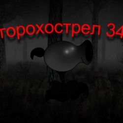 Иконка канала горохострел 34