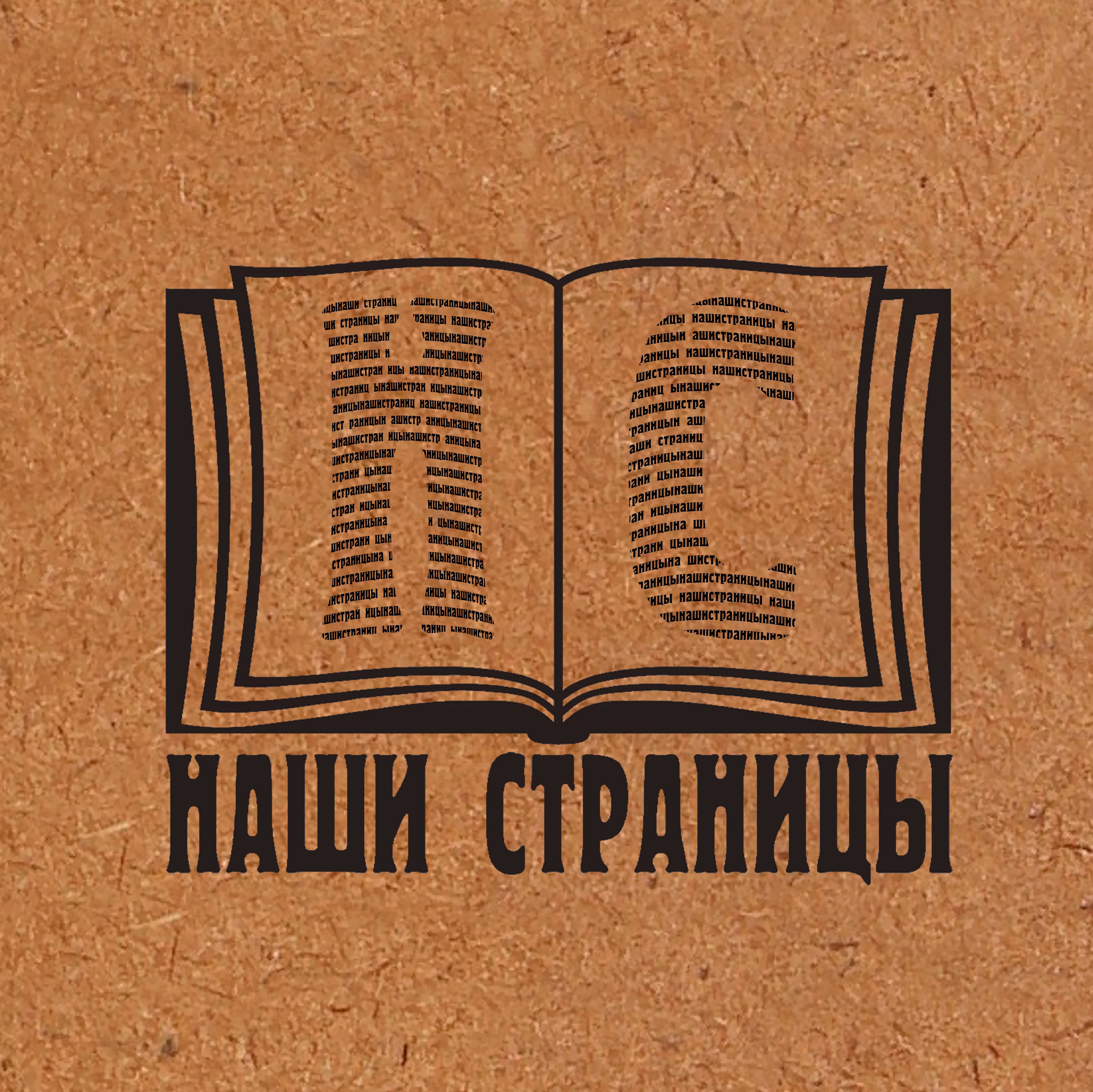 Иконка канала Наши Страницы