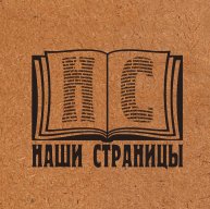 Иконка канала Наши Страницы