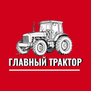 Иконка канала ГЛАВНЫЙ ТРАКТОР I СЕЛЬСКОЕ ХОЗЯЙСТВО