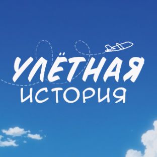 Иконка канала Улетная история
