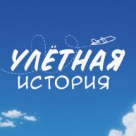 Иконка канала Улетная история. Мульфильм