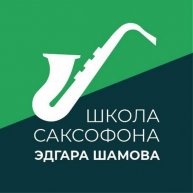 Иконка канала Школа саксофона Эдгара Шамова