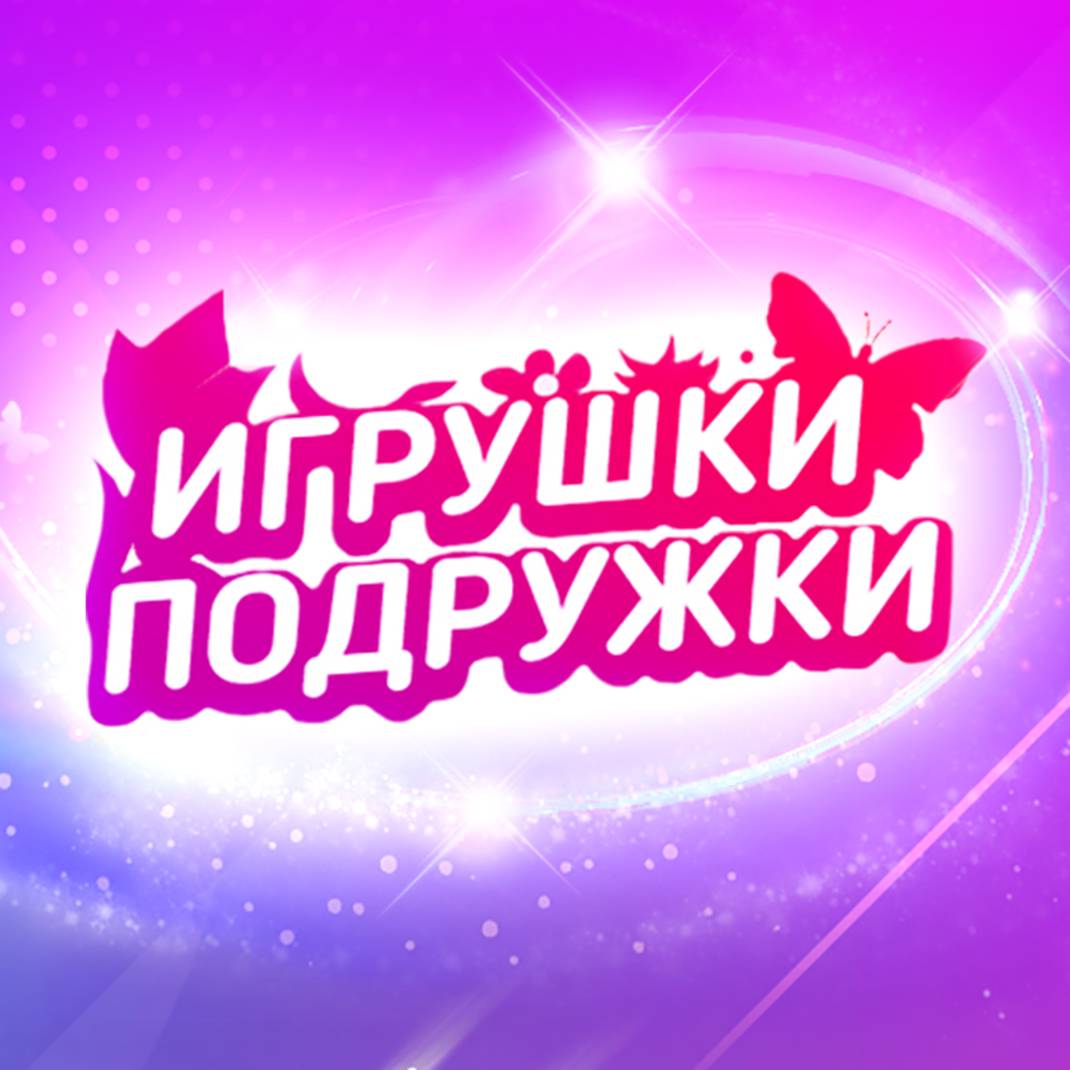 Иконка канала Игрушки Подружки