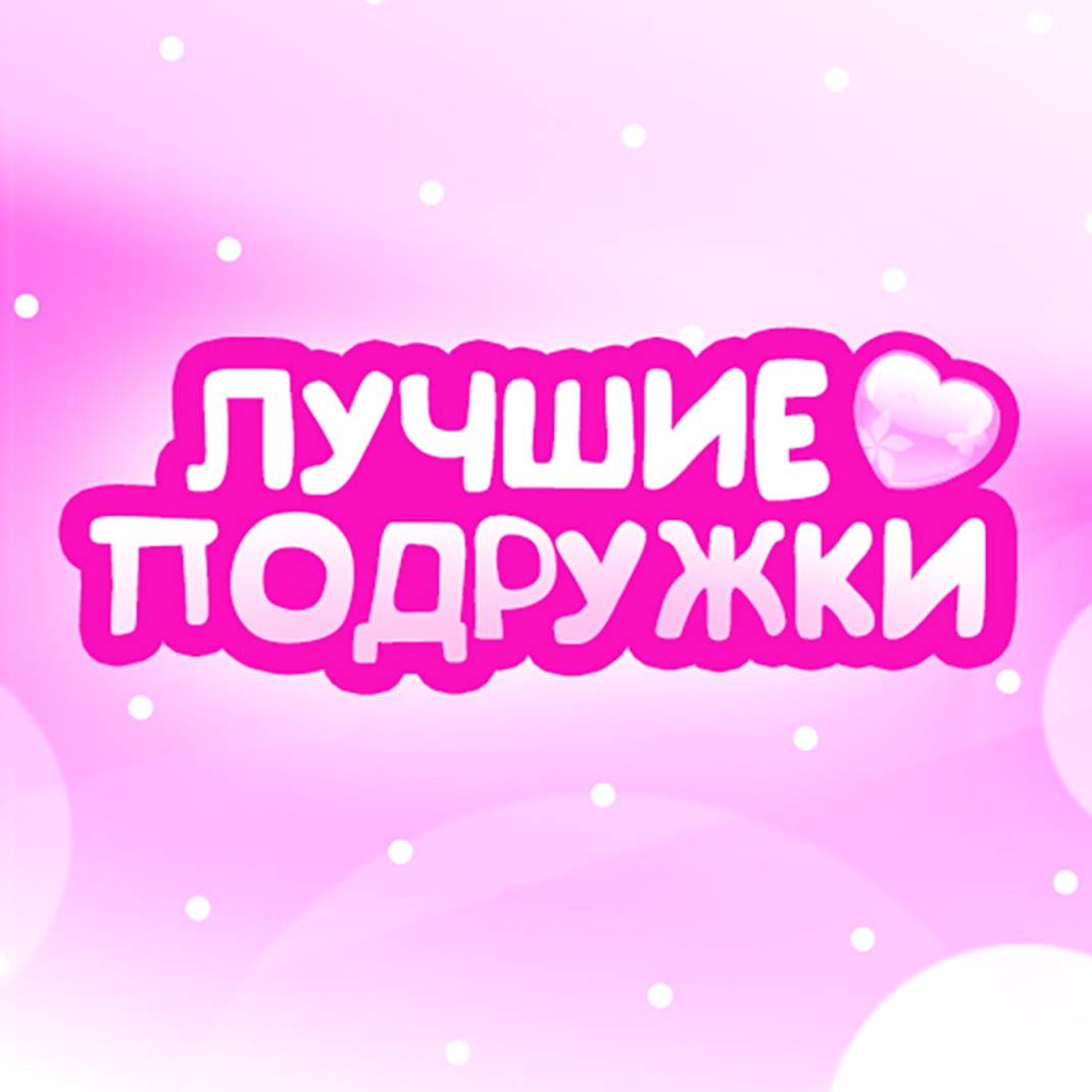 Иконка канала Лучшие Подружки
