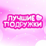 Иконка канала Лучшие Подружки