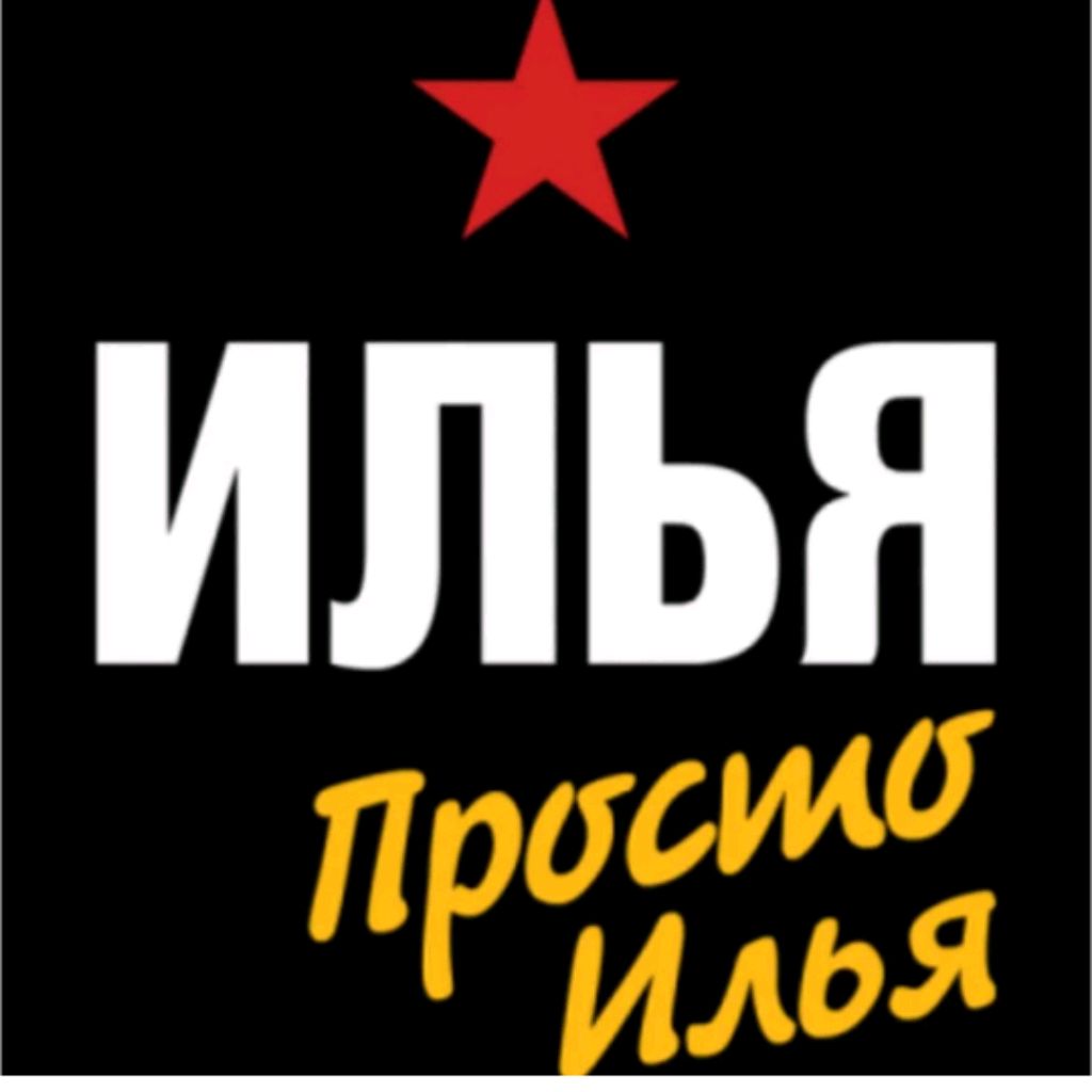 Иконка канала Просто Илья.