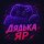 Иконка канала Дядька Яр