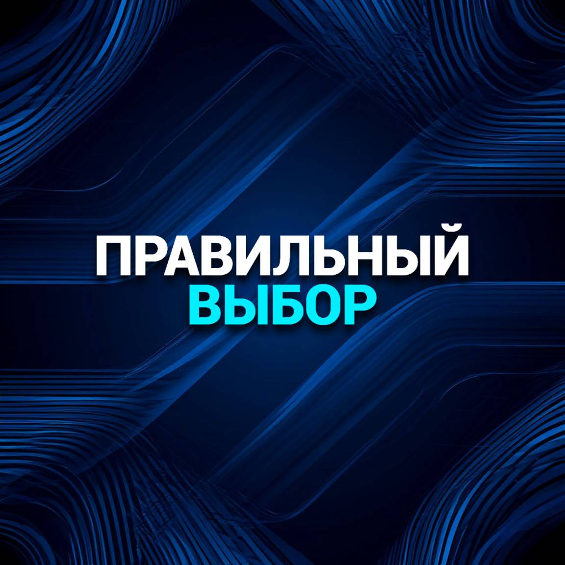 Иконка канала Правильный Выбор! Гид по Технологиям и Гаджетам