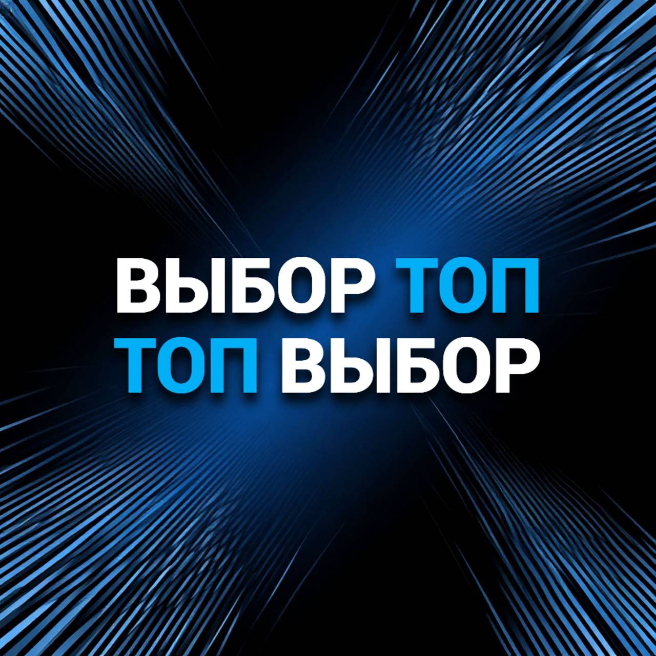 Иконка канала Топовый выбор! ВыборТоп!