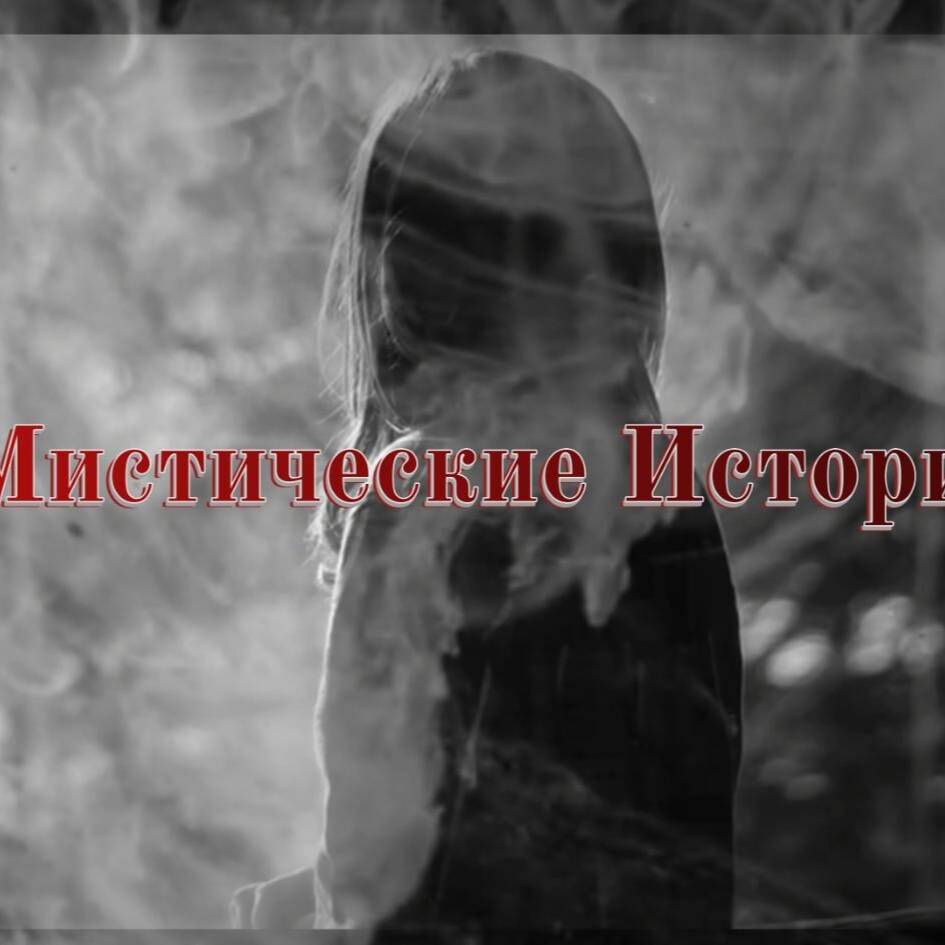 Иконка канала Мистические Истории