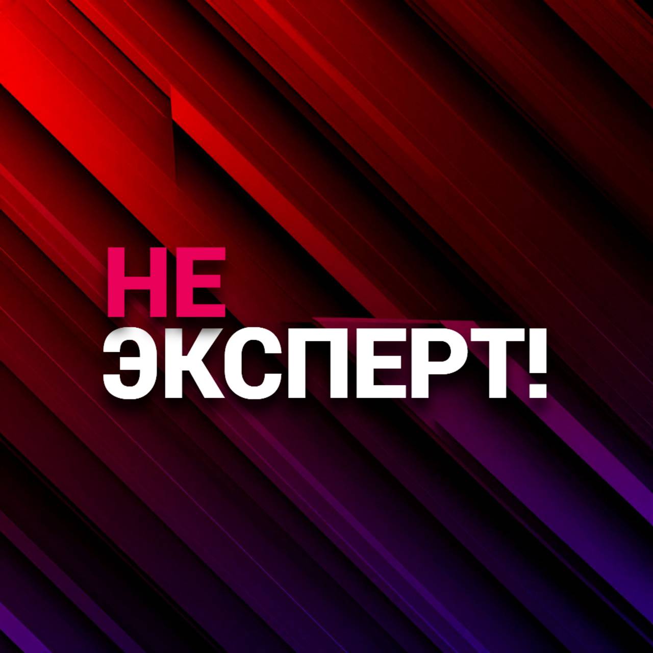 Иконка канала Не эксперт!