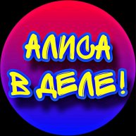 Иконка канала Алиса в деле