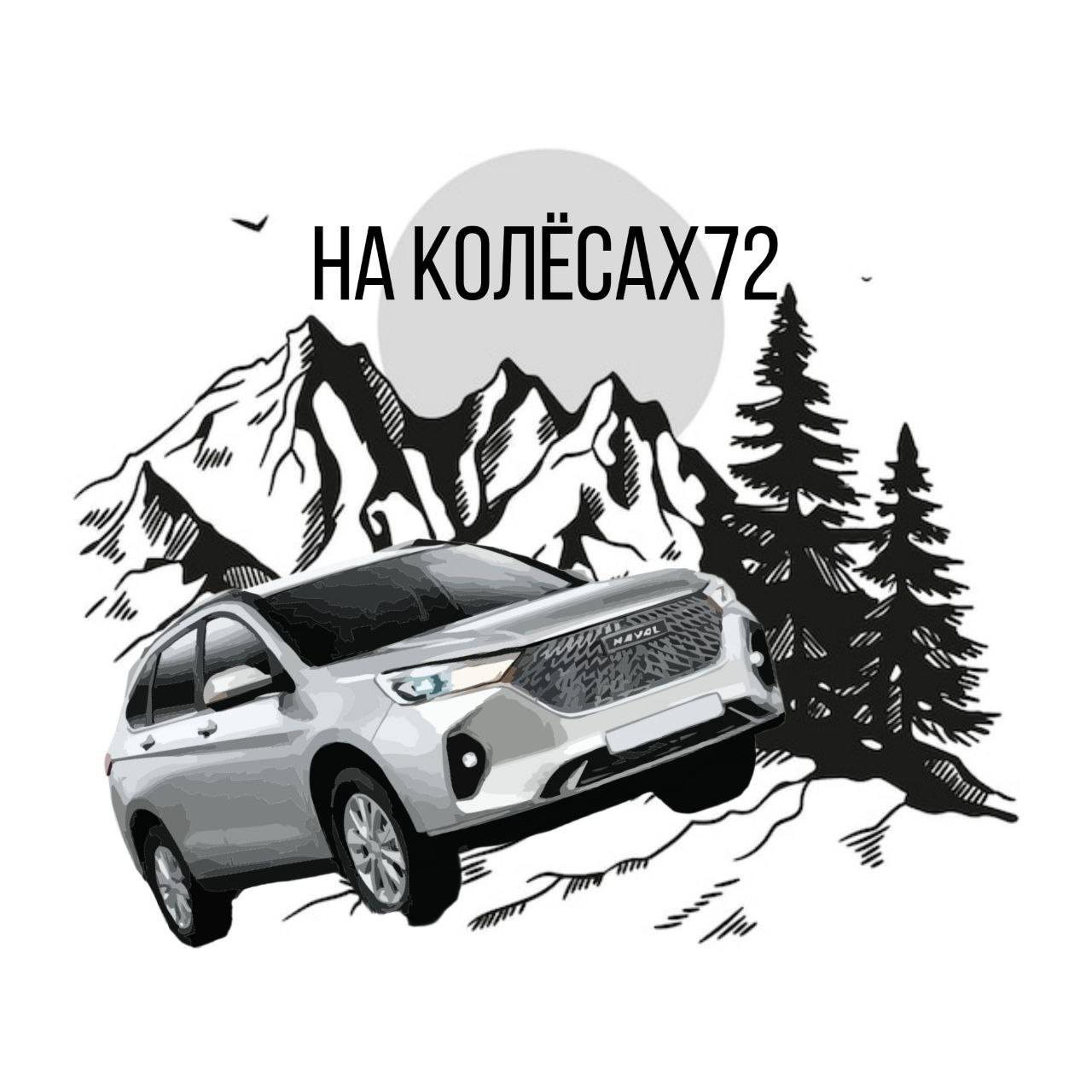 Иконка канала На колёсах72