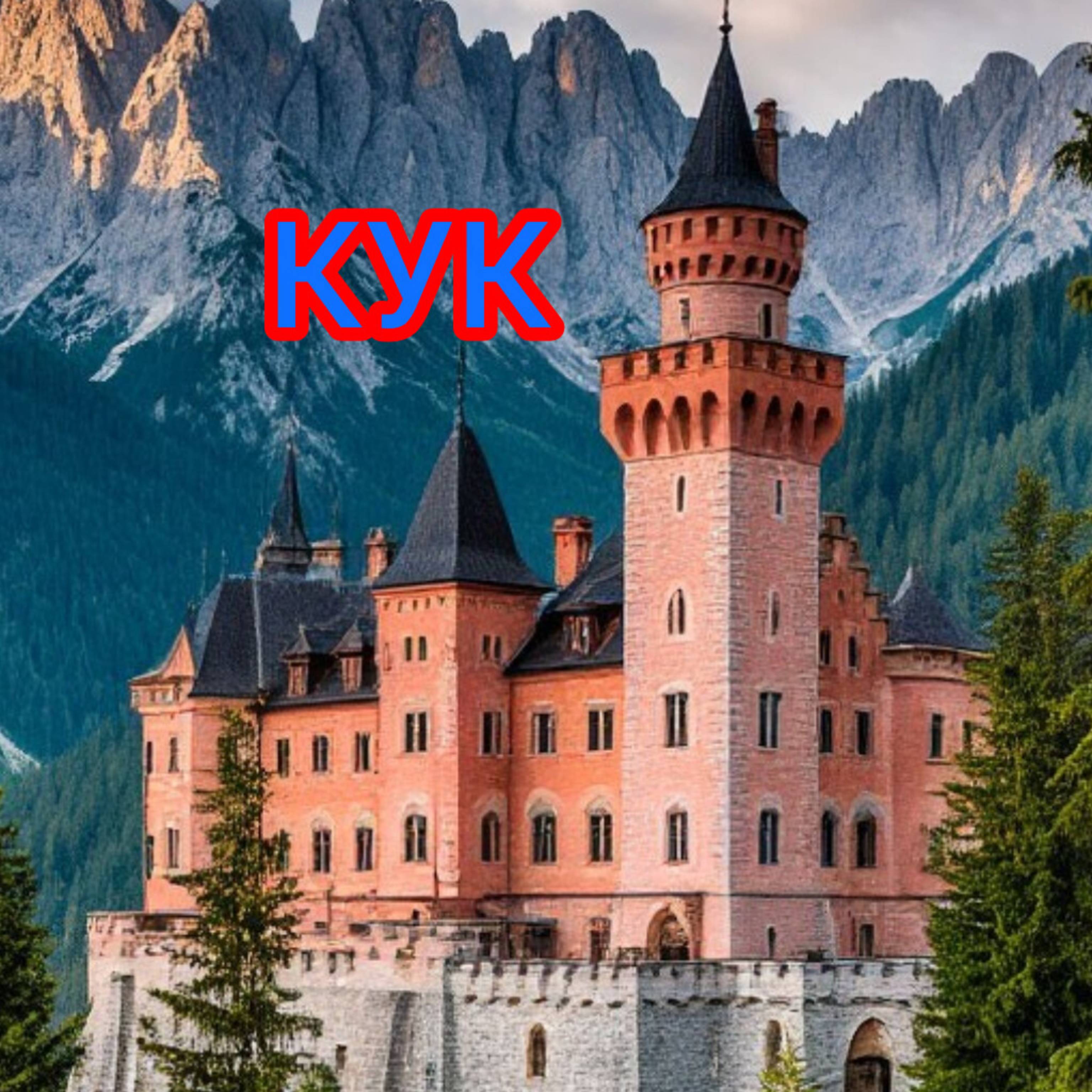 Иконка канала КУК