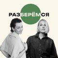 Иконка канала Подкаст «Разберемся»