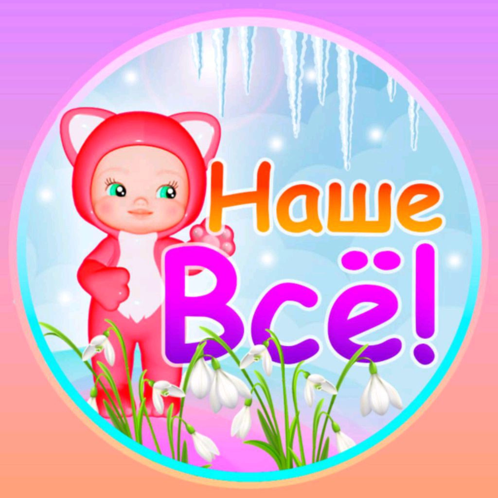 Иконка канала Наше ВСЁ! Развивайки, Обучайки