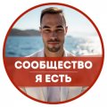 Иконка канала СООБЩЕСТВО «Я ЕСТЬ»