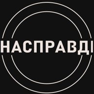Иконка канала Насправдi