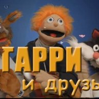 Иконка канала Гарри и друзья