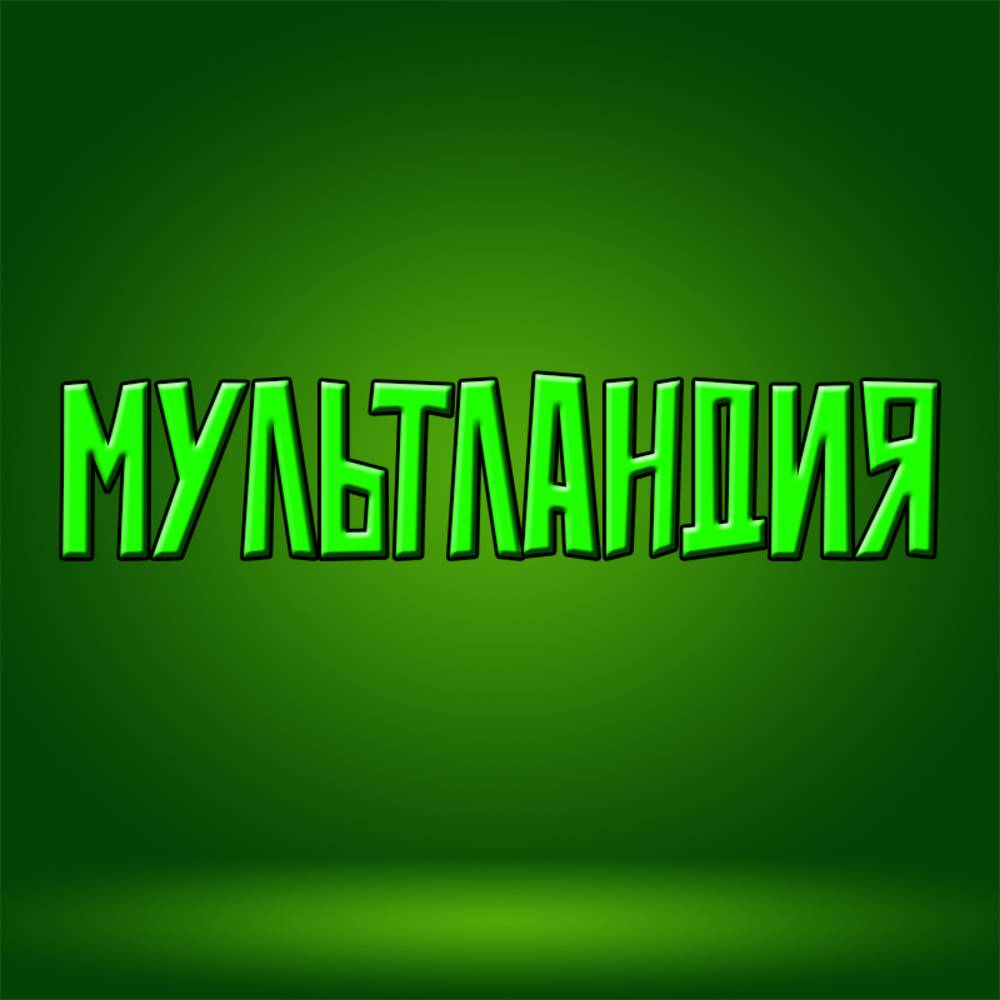 Иконка канала Мультландия