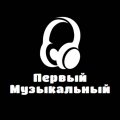 Иконка канала Первый Музыкальный