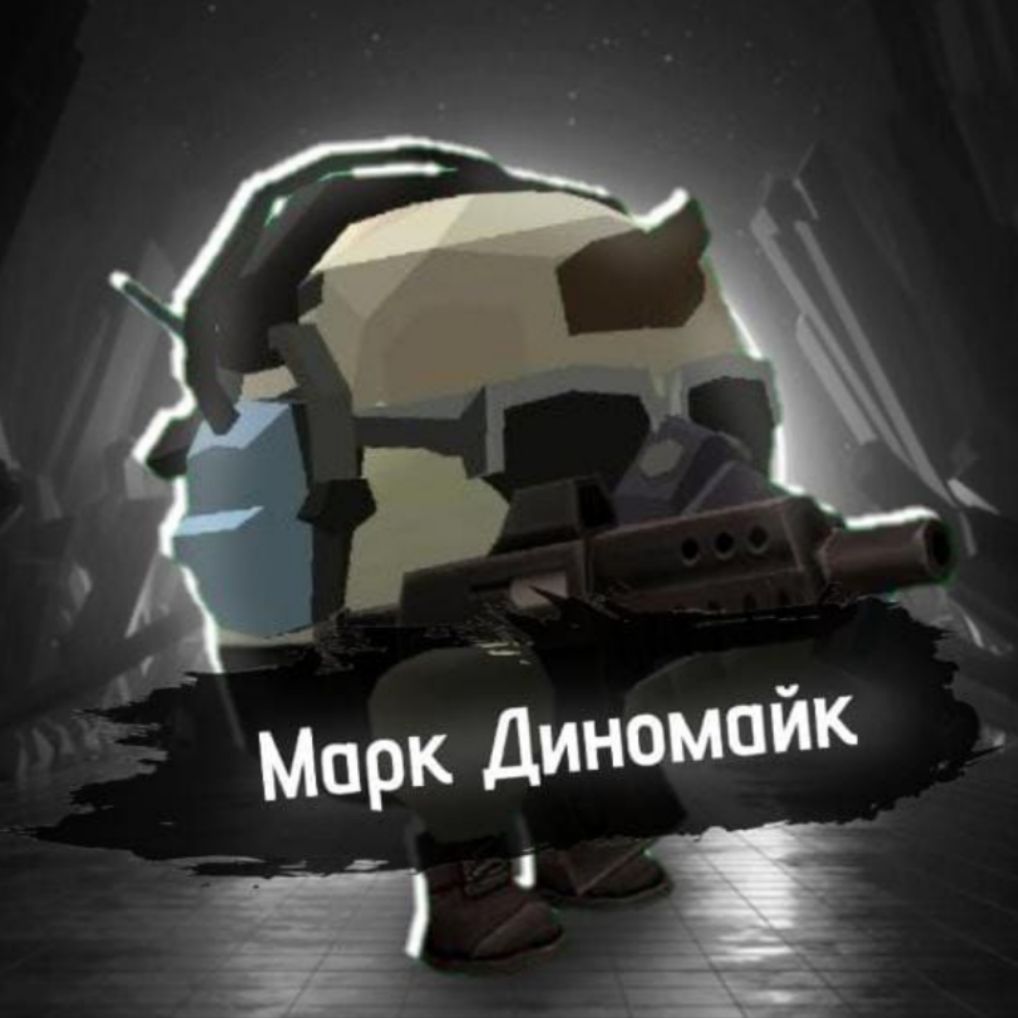 Иконка канала Марк Диномайк