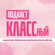 Иконка канала КЛАССный подкаст. Владивосток