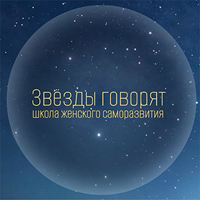 Иконка канала ⭐️ ЗВЁЗДЫ ГОВОРЯТ ⭐️ Школа женского саморазвития.