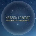 Иконка канала ⭐️  ЗВЁЗДЫ ГОВОРЯТ ⭐️ Школа женского саморазвития.