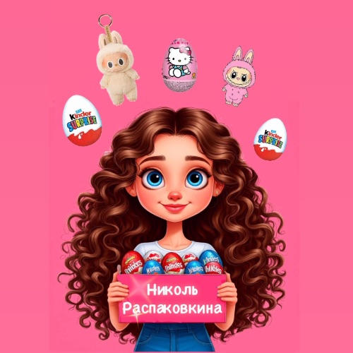 Иконка канала Николь Распаковкина