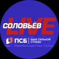 Иконка канала Соловьёв LIVE