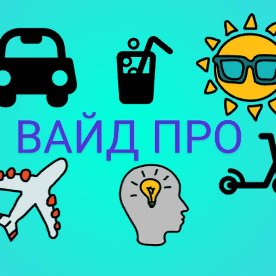 Иконка канала Вайд про