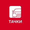 Иконка канала Сеть автосалонов "Тачки"