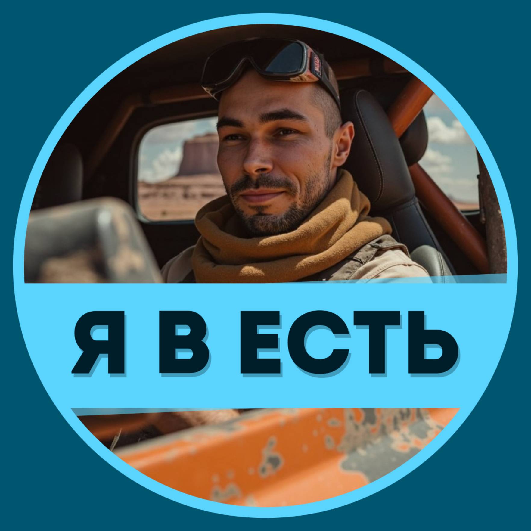 Иконка канала Я | В | ЕСТЬ - 1 шаг до Пробуждения!