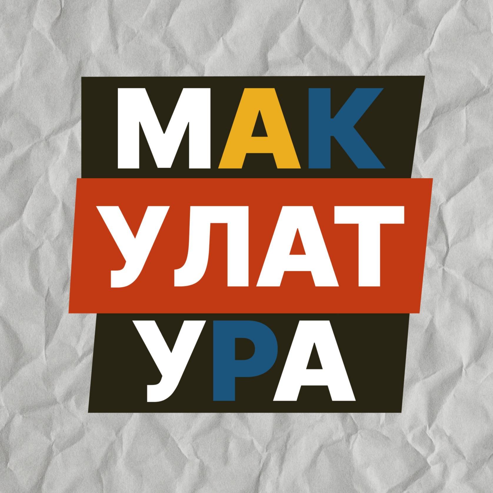 Иконка канала МАКУЛАТУРА | НАКЛЕЙКИ