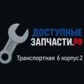Иконка канала Доступные Запчасти Балаково