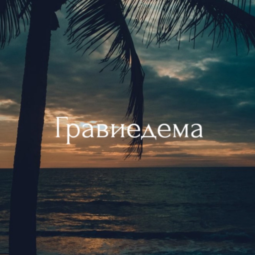 Иконка канала Гравиедема