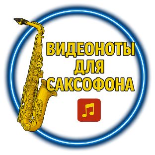 Иконка канала Sax Lead  - Ноты для САКСОФОНА Видеоминусовки
