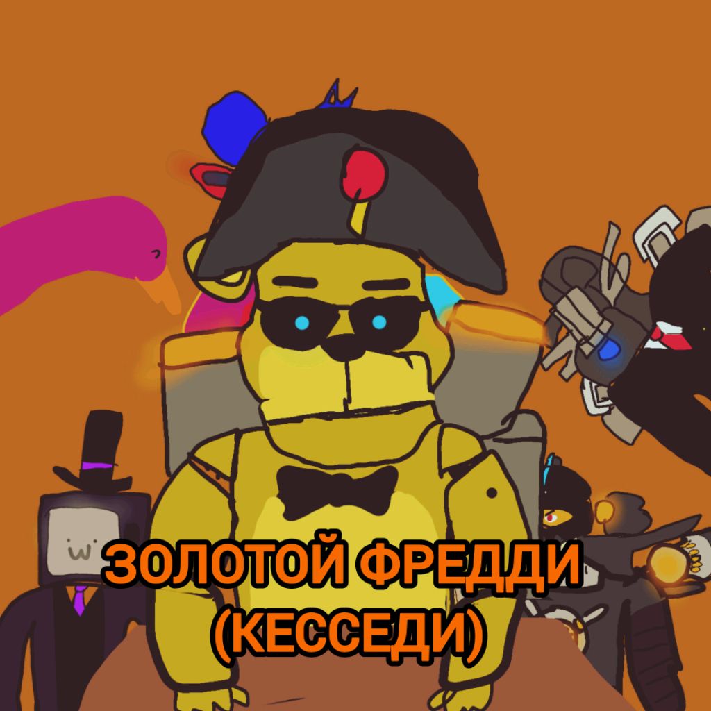 Иконка канала Золотой Фредди(Кесседи)