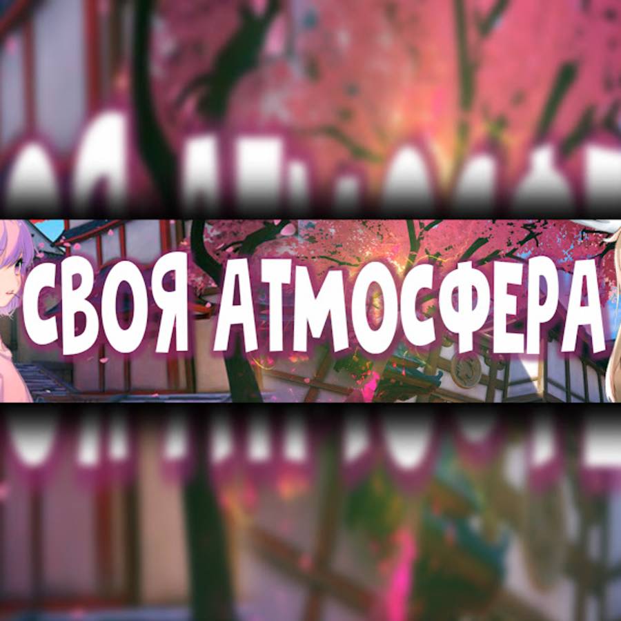Иконка канала Своя Атмосфера