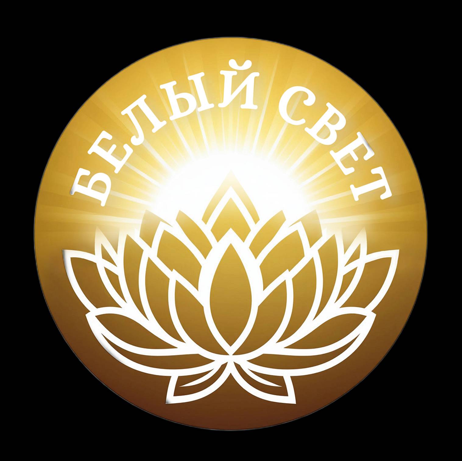 Иконка канала Центр альтернативного самопознания "Белый Свет"