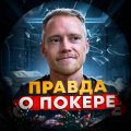 Иконка канала ПРАВДА О ПОКЕРЕ | Обучение покеру для новичков